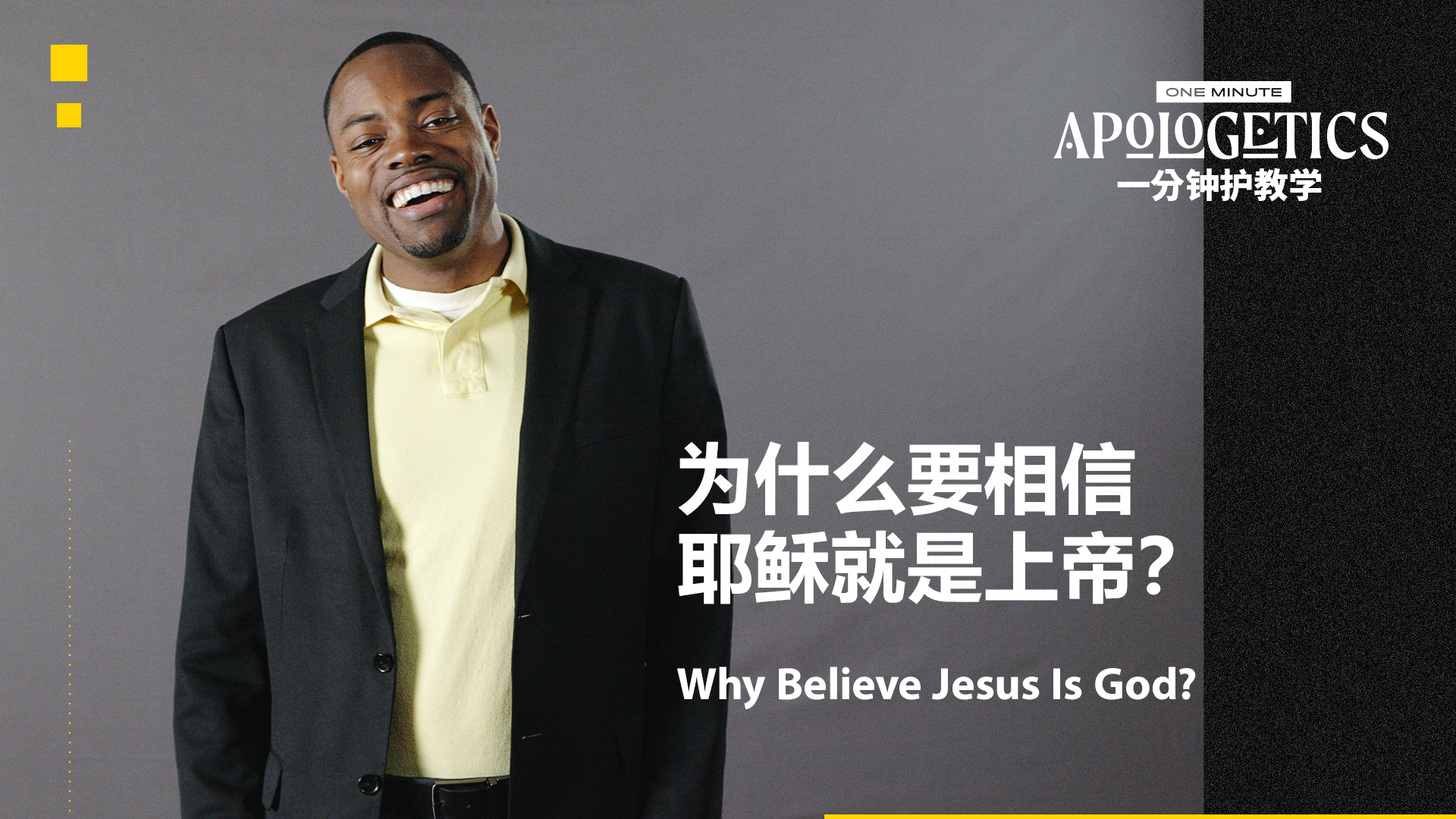 米卡·埃德蒙森：爲什麼要相信耶穌就是上帝？