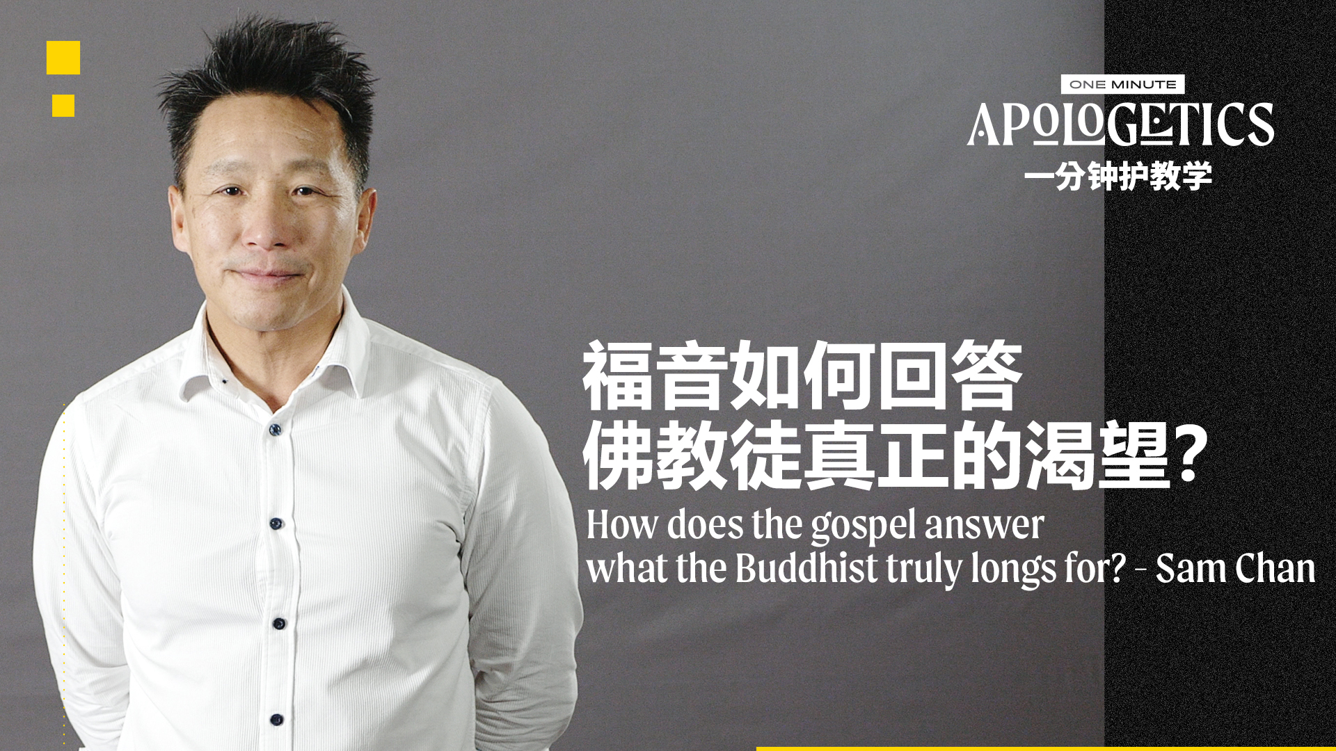 山姆·陳：福音如何回答佛教徒真正的渴望？