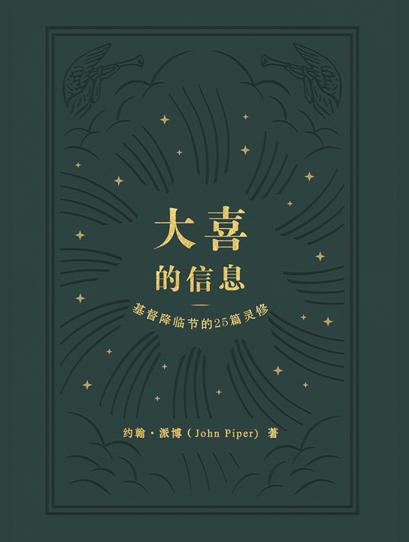 约翰·派博：大喜的信息