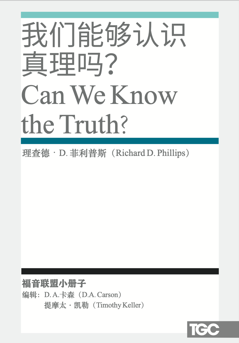 我们能够认识真理吗？